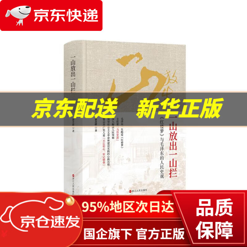【 】一山放出一山拦 《红楼梦》与毛泽东的人民史观 慕芝群著浙江人民出版社 中国历史世界史 中共党史党政读物 政治军事时政书籍