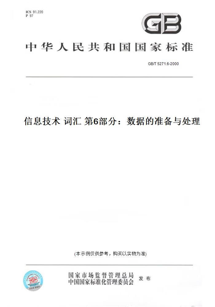 【纸版图书】GB/T 5271.6-2000信息技术 词汇 6部分：数据的准备与处理
