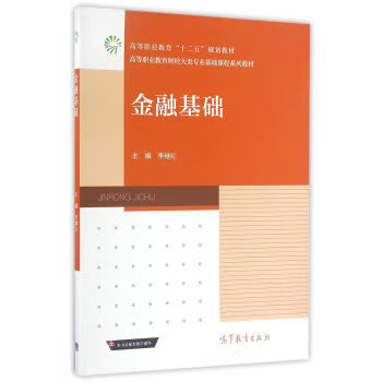 金融基础 李继红 编 出版社 9787040454284