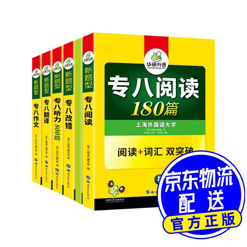 2022/2023考研英语 2022专八阅读+改错+听力+翻译+作文5品6本