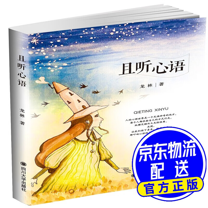且听心语