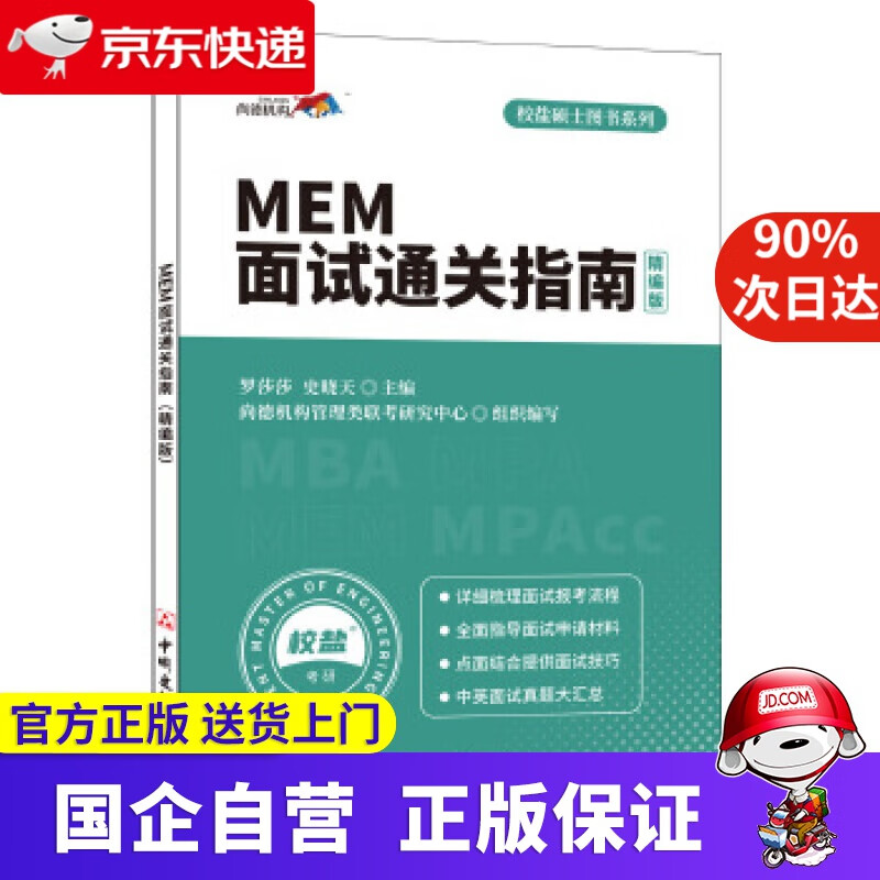 MEM面试通关指南(精编版)·校盐硕士图书系列
