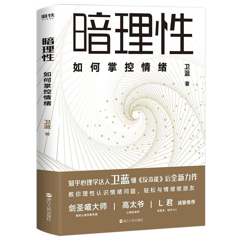 暗理性:如何掌控情绪