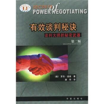 有效谈判秘诀谈判大师的秘密武器【好书，下单速发】