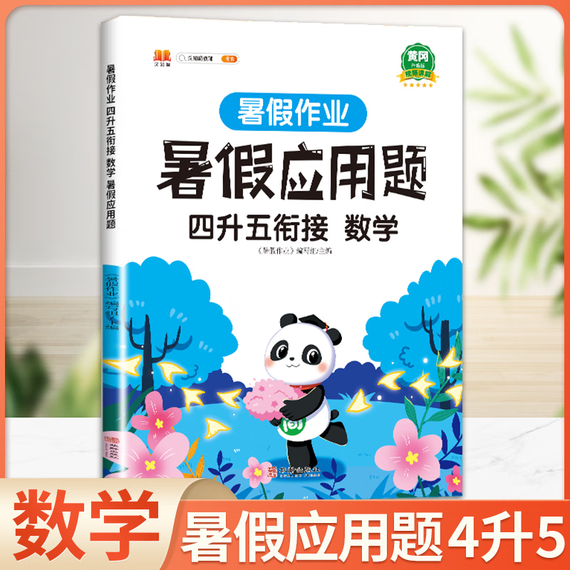 四年级口算题卡天天练暑假作业人教版下册应用题计算题阅读与理解作文背诵与默写专项训练四升五暑假衔接计算强化练习题下4升5衔接练习 【四升五暑假衔接】数学应用题