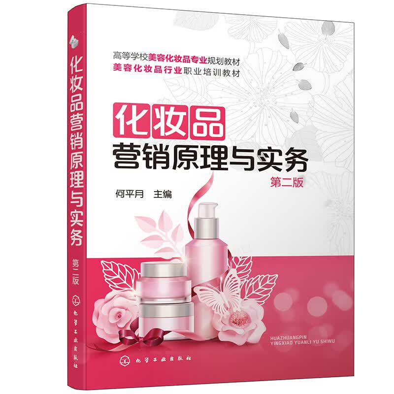 化妆品营销原理与实务（第二版）（何平月 ）
