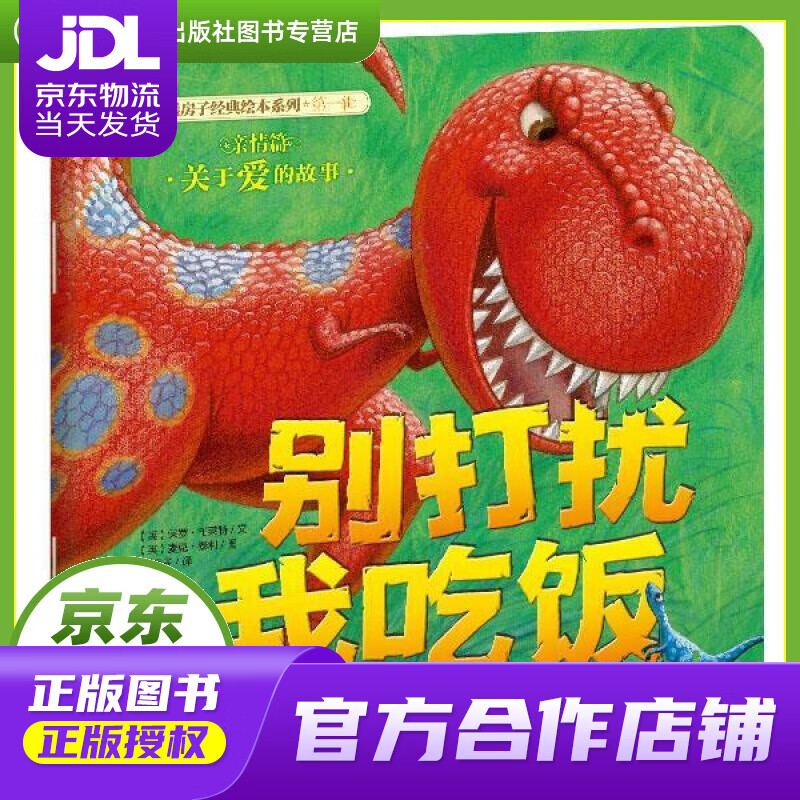 【 京东配送】暖房子经典绘本系列·辑·亲情篇:别打扰我吃饭 (英)布莱特文,(英)泰利图