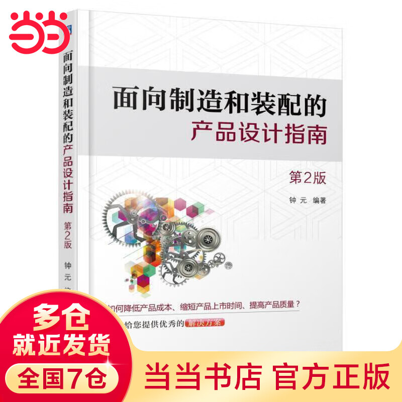 面向制造和装配的产品设计指南