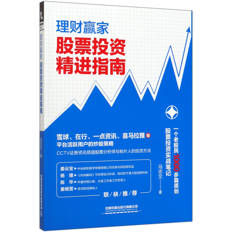 理财赢家(股票投资精进指南)