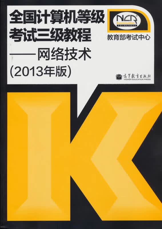 全国计算机等级考试三级教程 网络技术（2013年版）【好书】
