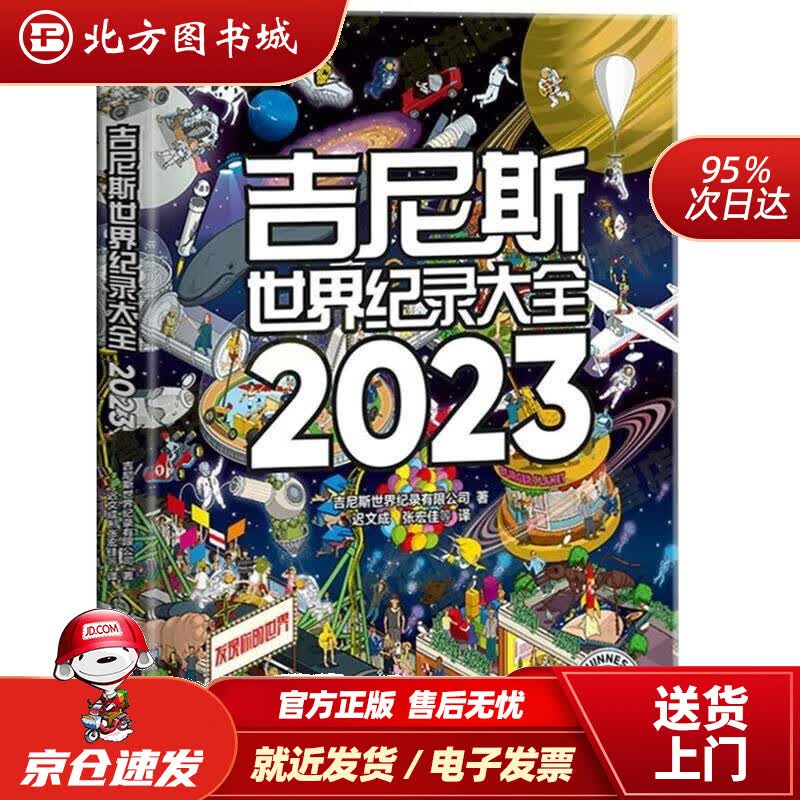 【现货】吉尼斯世界纪录大全2023 迟文成,张宏佳等译 9787531592587 辽宁少年儿童出版社