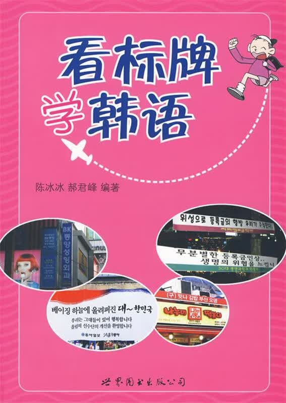 看标牌学韩语