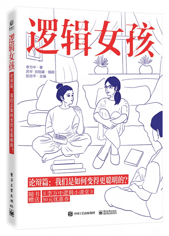 逻辑女孩——论辩篇：我们是如何变得更聪明的？