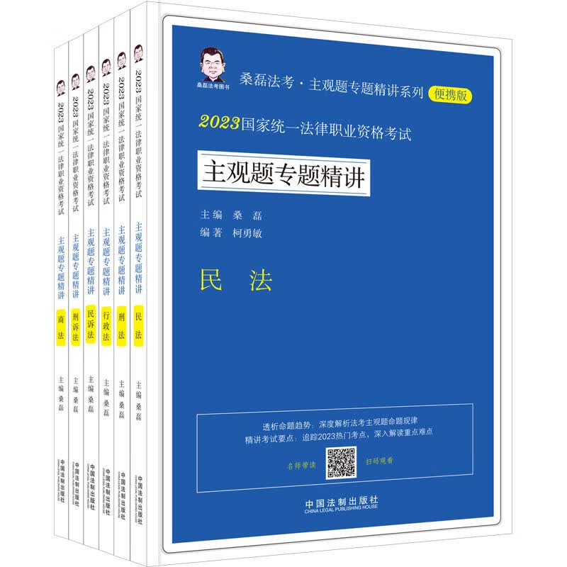 2023国家统一法律职业资格考试主观题专题精讲 便携版(全6册) 图书