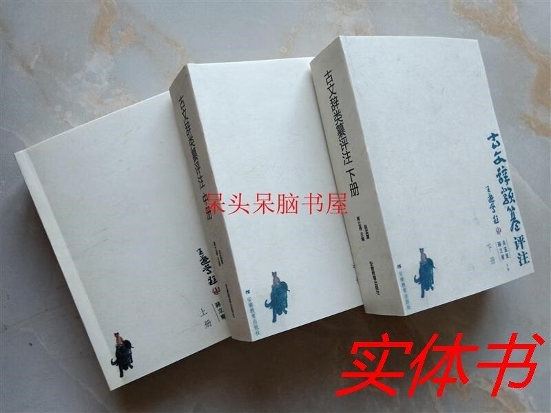 古文辞类纂评注 上中下 三本