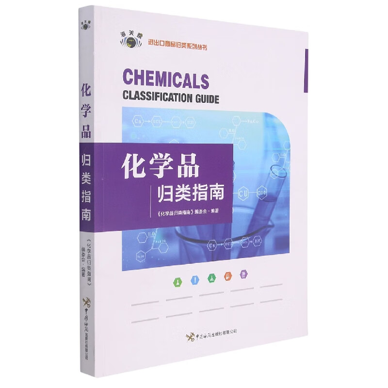 化学品归类指南/进出口商品归类系列丛书