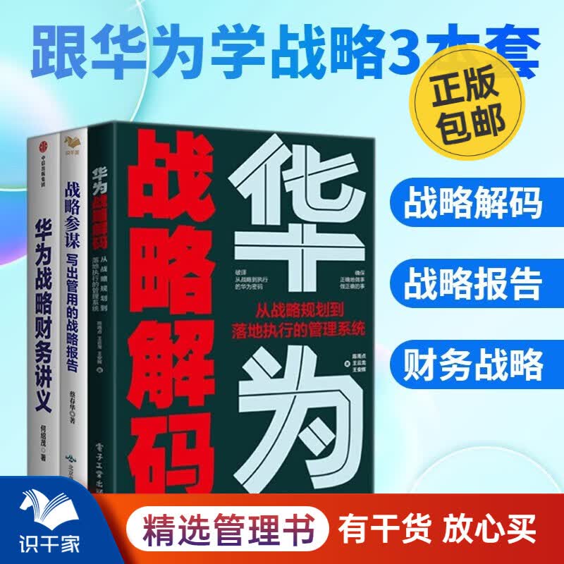 跟华为学战略3本套:华为战略解码:从战略规划到落地执行的管理系统+战略参谋:写出管用的战略报告+华为战略财务讲义 识干家C/企业经营管理书籍团购送人礼物/企业经营管理书籍团购送朋友礼物
