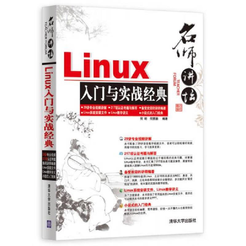 名师讲坛——Linux入门与实战经典