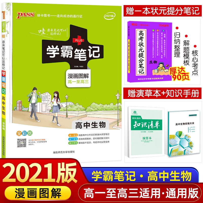 2021版PASS学霸笔记高中生物 通用版漫画图解 全彩版 绿卡图书高中