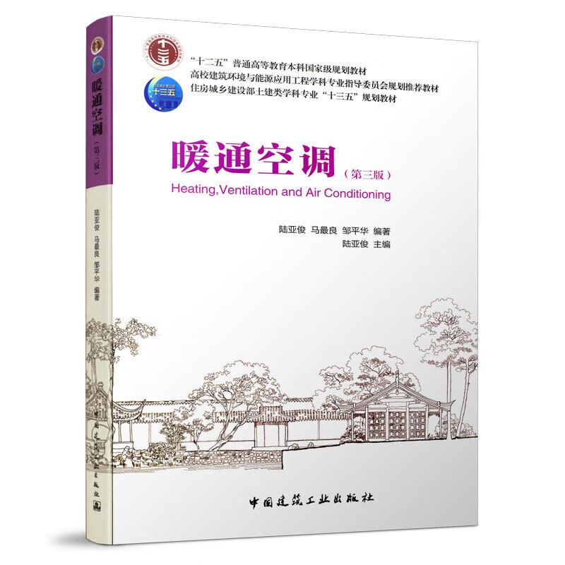 暖通空调（第三版）大中专教材教辅 陆亚俊主编 中国建筑工业出版社