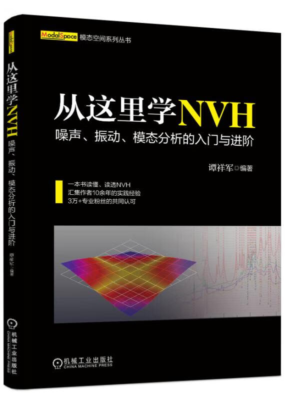 从这里学NVH 噪声、振动、模态分析的入门与进阶【好书，下单速发】