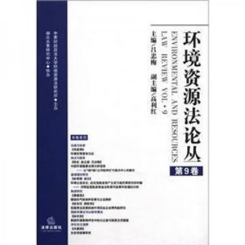 环境资源法论丛(第9卷)
