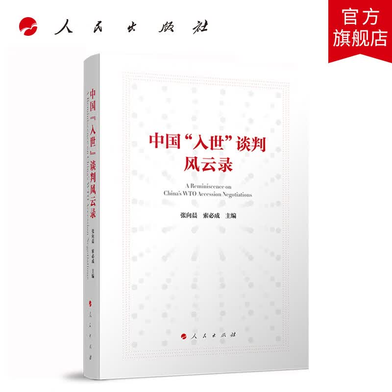 中国“入世”谈判风云录 张向晨 索必成主编 人民出版社旗舰店