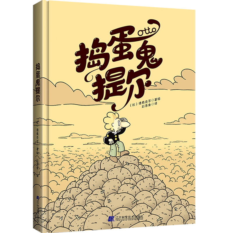 捣蛋鬼提尔(精)