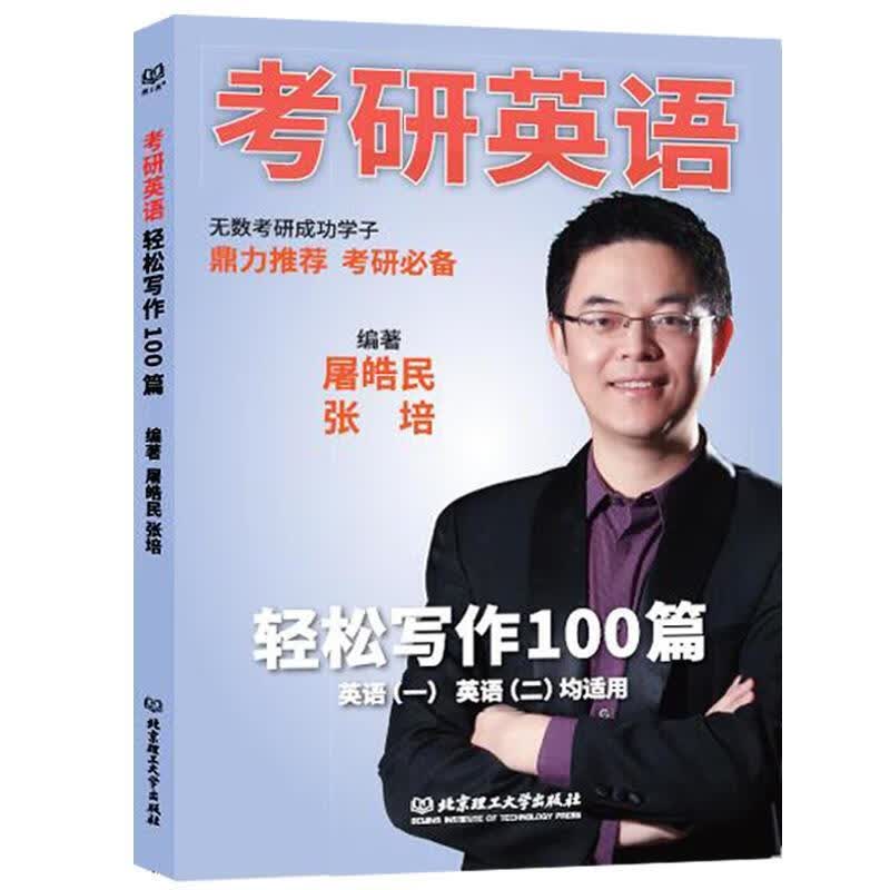 考研英语轻松写作100篇