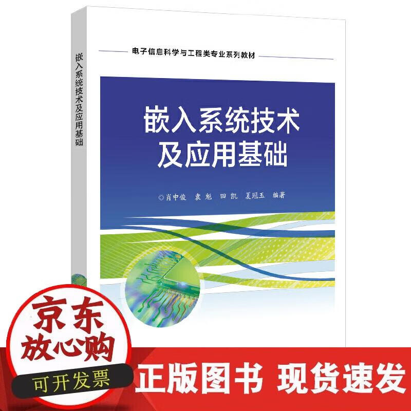 【现货】嵌入系统技术及应用基础