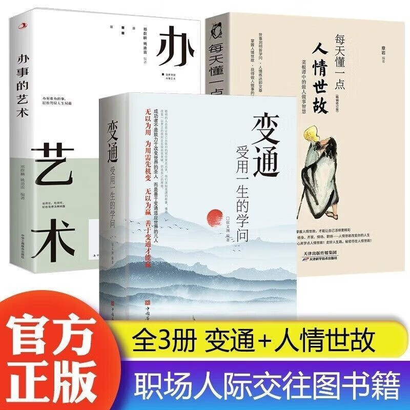 全3册变通受用一生的学问+每天懂一点人情世故+办事的艺术 应酬沟通智慧高情商聊天术哲学书籍