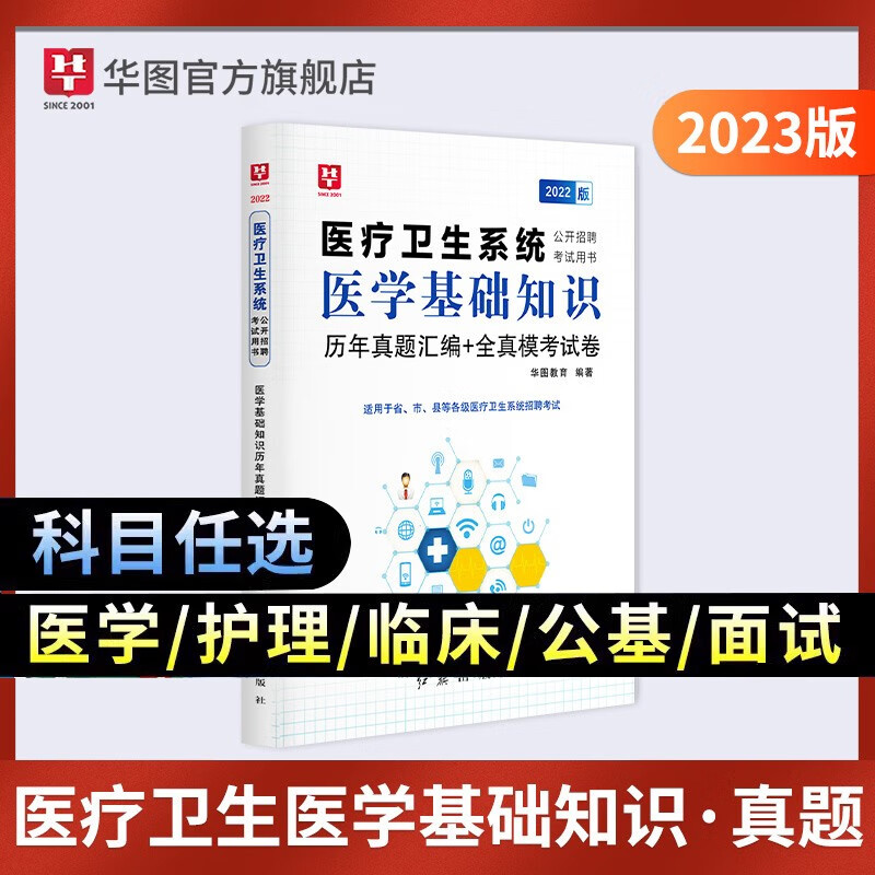 华图医疗卫生系统公开招聘考试事业编考试2023医学基础知识护理学临床医学卫生公共基础配套网课教材历年真题执业医师执业药师护士资格证护士职称军队文职医疗岗位健康管理师库河北石家庄山东E类 【1本】真题