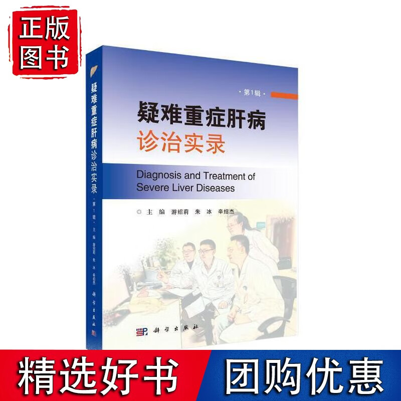 疑难重症肝病诊治实录（*辑）