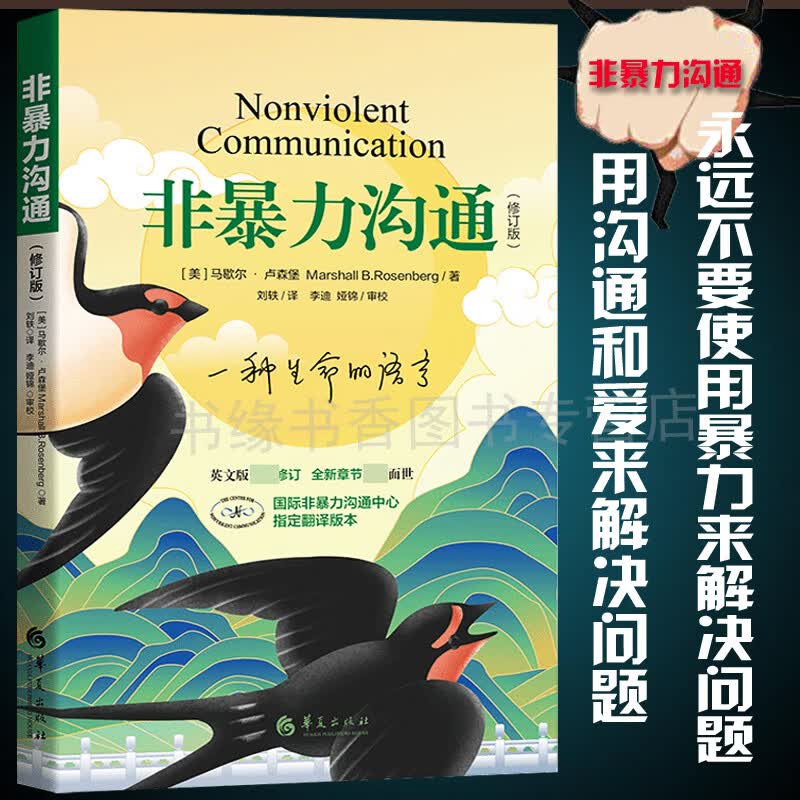 非暴力沟通 马歇尔著 冷暴力家庭情感暴力书婚姻心理学书籍人际沟通处世演讲与口才书籍 说话销售技巧书籍语言社交心理学
