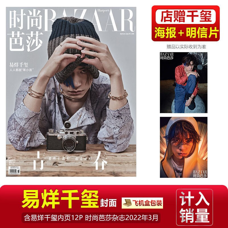 易烊千玺封面+店赠海报+店赠明信片 博客天下杂志8月第15期/T 锦绣/T风尚志杂志2023年6月/嘉人/智族/服饰与美容/时尚芭莎/睿士 时尚芭莎22年3月 易烊千玺封面
