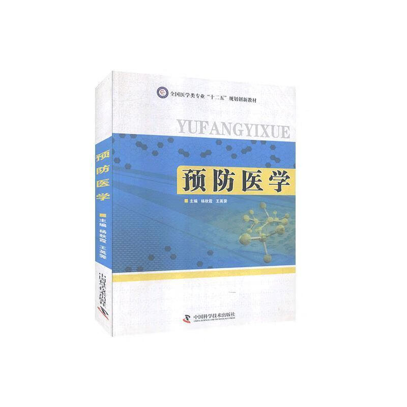 预防医学