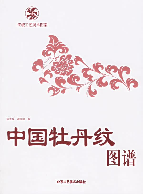 中国牡丹纹图谱【现货】