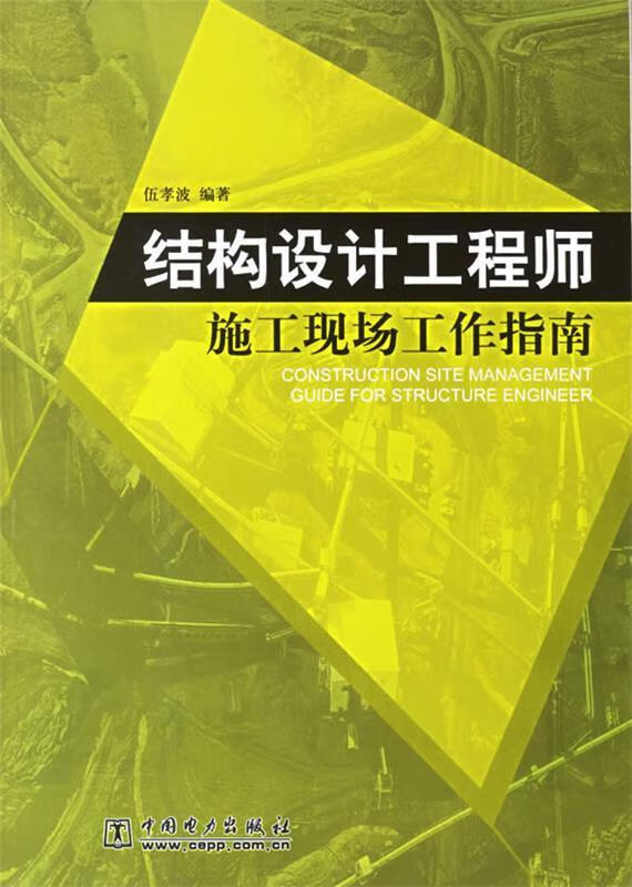 结构设计工程师施工现场工作指南 伍孝波 编著 中国电力出版社