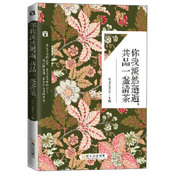 你我淡然邂逅 共品一盏清茶