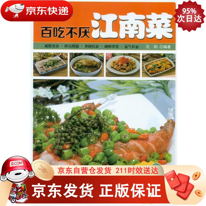 百吃不厌江南菜 团结出版社 9787512622647
