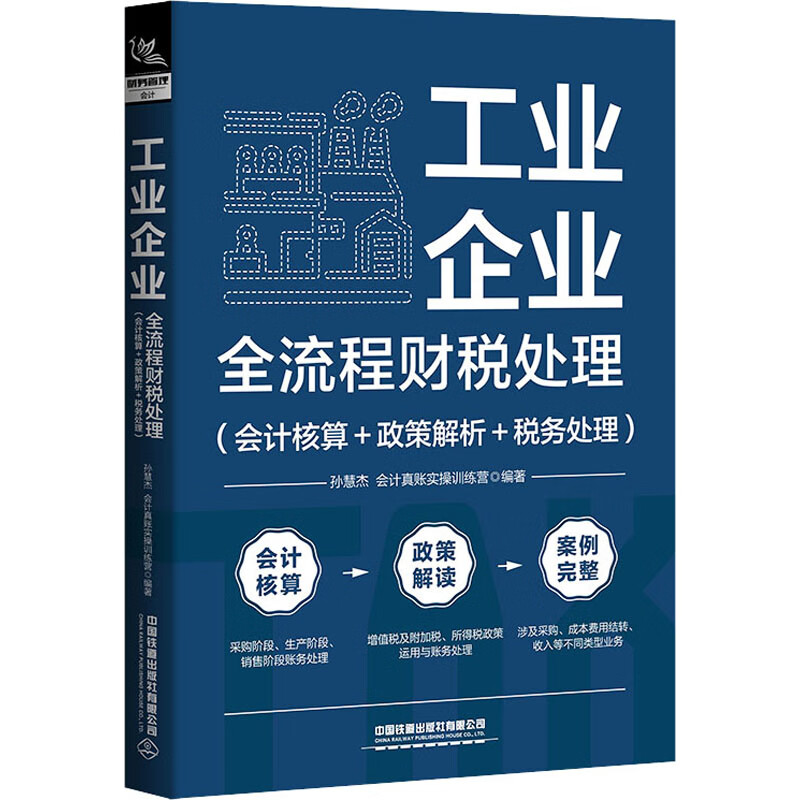 工业企业全流程财税处理(会计核算＋政策解析＋税务处理)