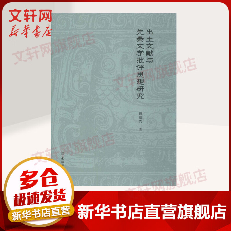 出土文献与先秦文学批评思想研究