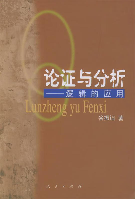 论证与分析:逻辑的应用 谷振诣 著 人民出版社