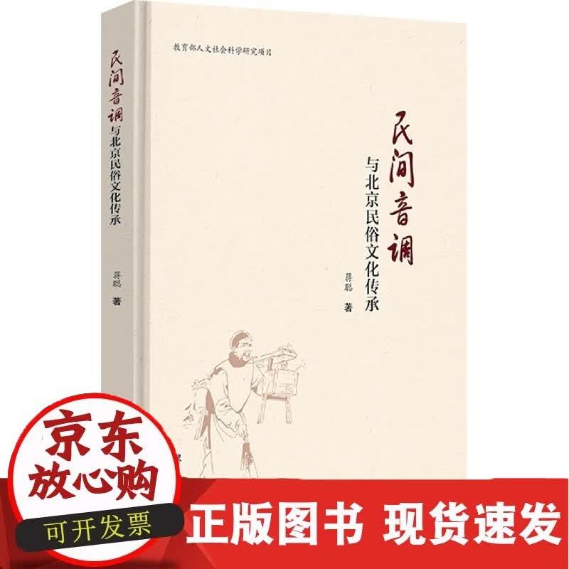 民间音调与北京民俗文化传承