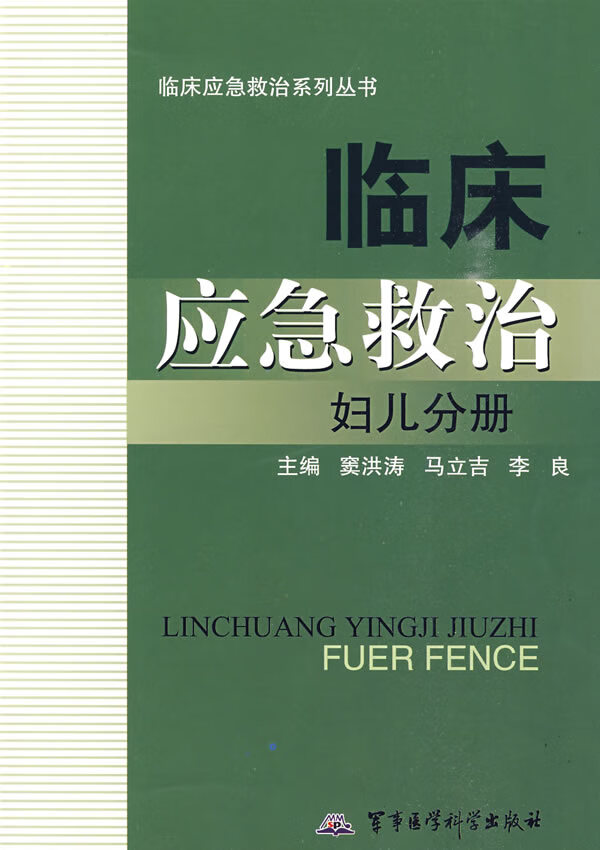 临床应急救治 妇儿分册 窦洪涛、马立吉、李良【好书，下单速发】