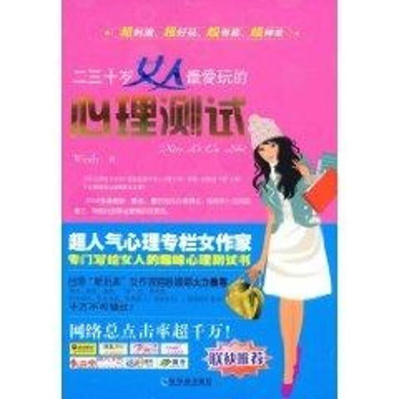 二三十岁女人心理测试哈尔滨出版社9787807531746 娱乐/休闲书籍