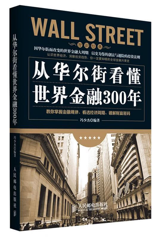 从华尔街看懂世界金融300年【好书，下单速发】