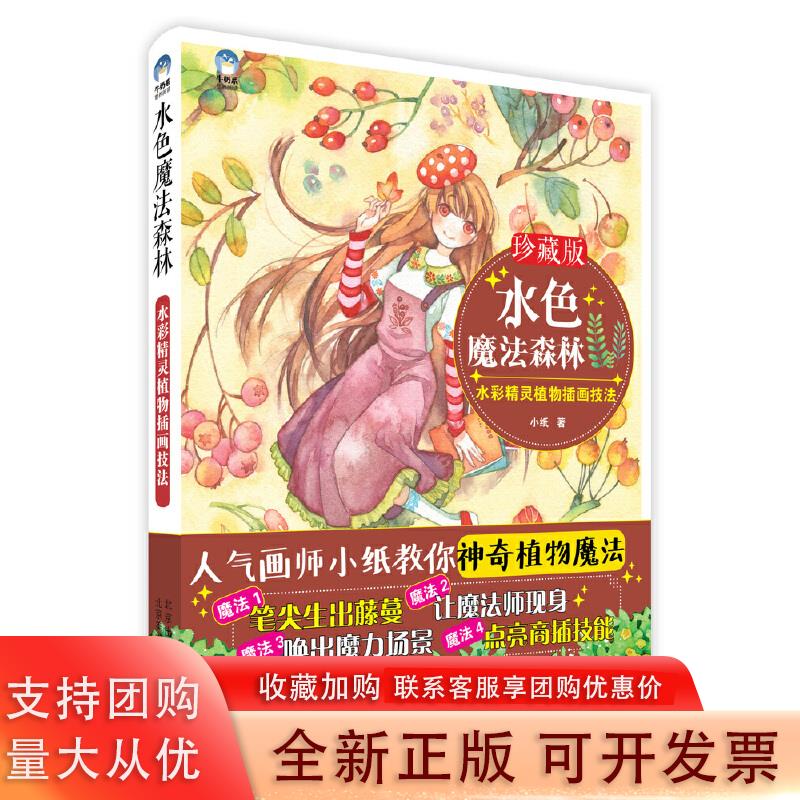 水色魔法森林：水彩精灵植物插画技法