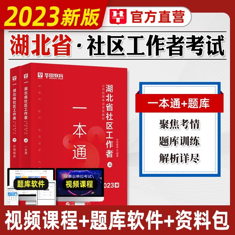 华图2023年湖北省社区工作者考试用书一本通教材必做题库历年真题综合基础知识乡镇社区专职工作者招聘网格员武汉咸宁仙桃宜昌襄阳 一本通+必做题库