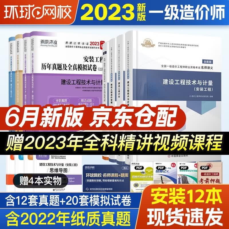 环球网校一级造价师2023教材一级造价工程师2023版教材讲义一造官方考试用书（赠视频课件+真题解析课程）历年真题模拟试卷土建安装管理计价案例分析 全套 教材+真题【安装8本套】赠视频课+题库 6月新
